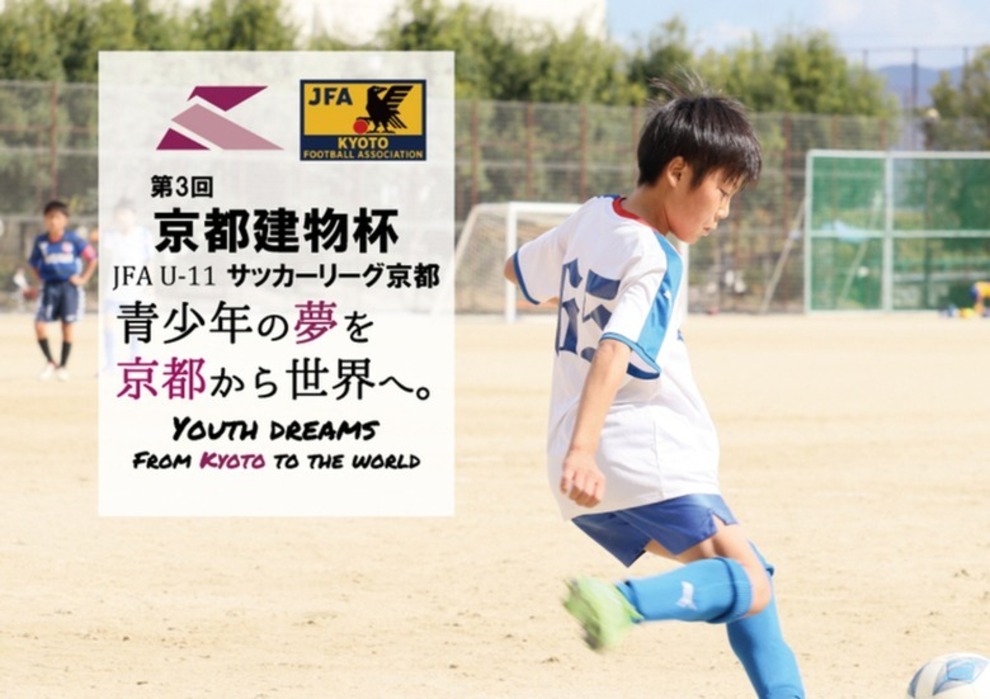 第3回「京都建物杯」JFA U-11 サッカーリーグ京都 結果表 | 京都建物ホールディングス あなたの家、それは世界で一番素敵な場所