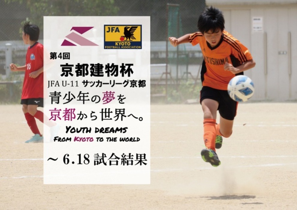 第4回「京都建物杯」JFA U-11 サッカーリーグ京都 結果表 | 京都建物ホールディングス あなたの家、それは世界で一番素敵な場所