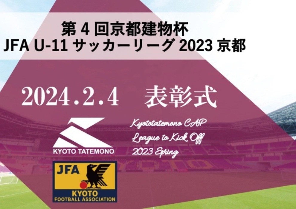 第4回「京都建物杯」JFA U-11 サッカーリーグ京都 表彰式 | 京都建物ホールディングス あなたの家、それは世界で一番素敵な場所