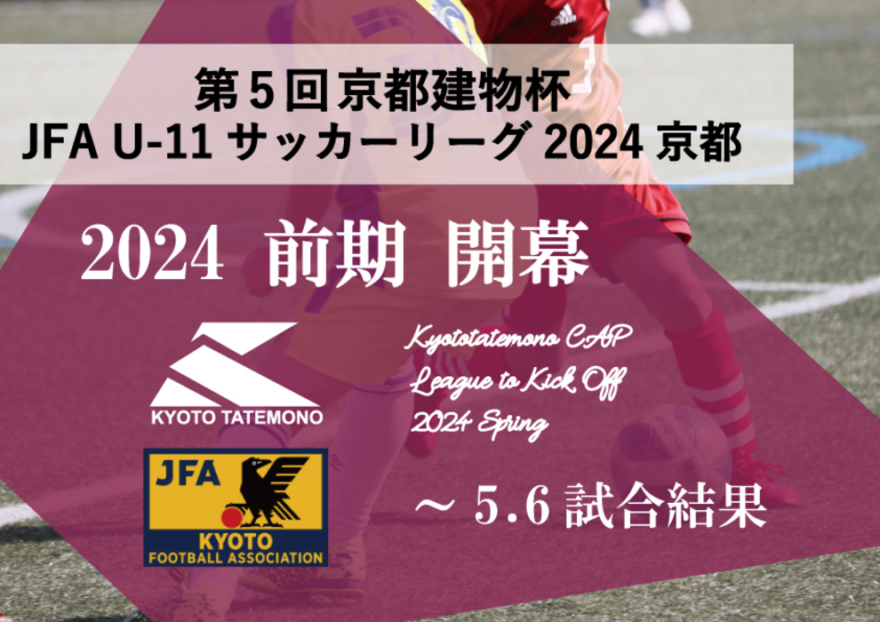 第5回「京都建物杯」JFA U-11 サッカーリーグ京都 ～5.6試合結果 | 京都建物ホールディングス あなたの家、それは世界で一番素敵な場所