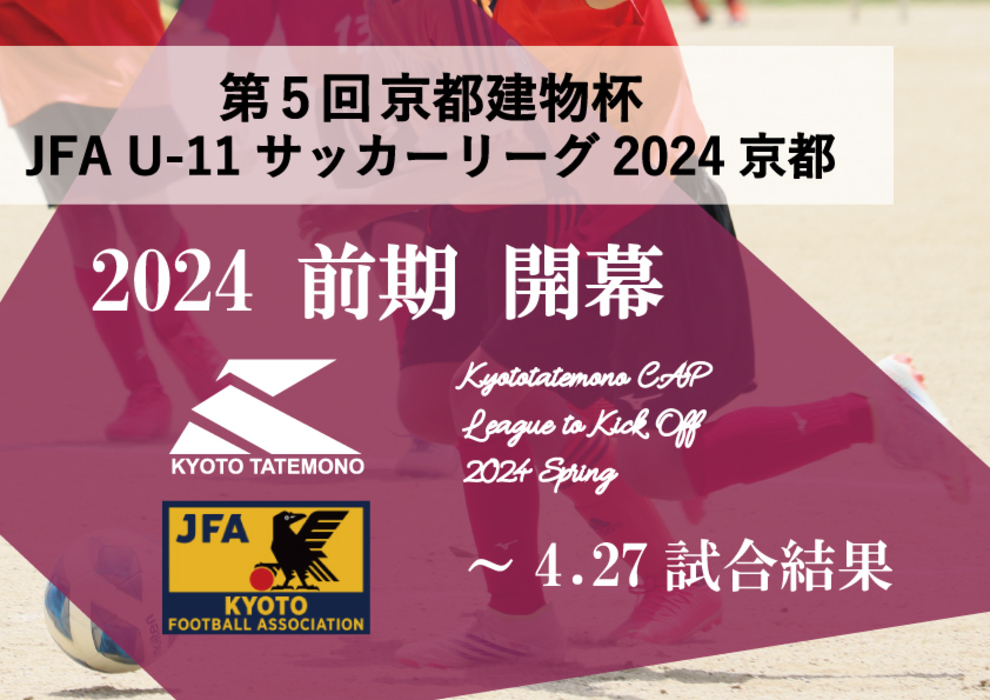 第5回「京都建物杯」JFA U-11 サッカーリーグ京都 ～4.27試合結果 | 京都建物ホールディングス あなたの家、それは世界で一番素敵な場所