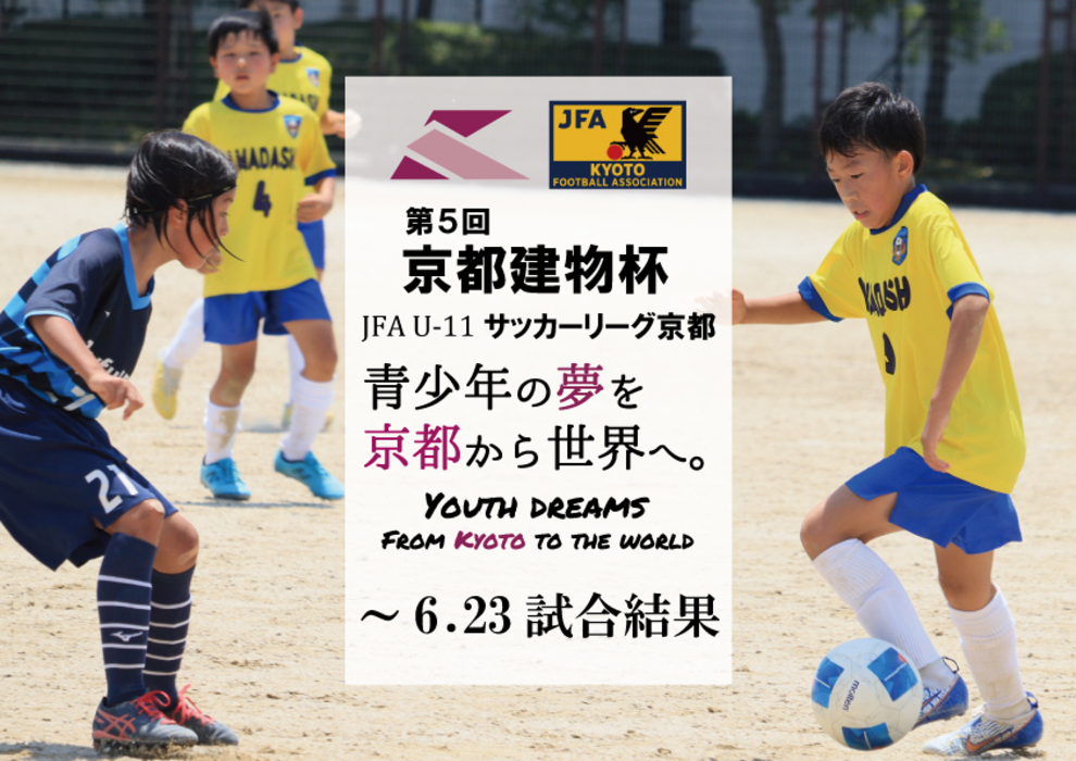 第5回「京都建物杯」JFA U-11 サッカーリーグ京都 ～6.23試合結果 | 京都建物ホールディングス あなたの家、それは世界で一番素敵な場所