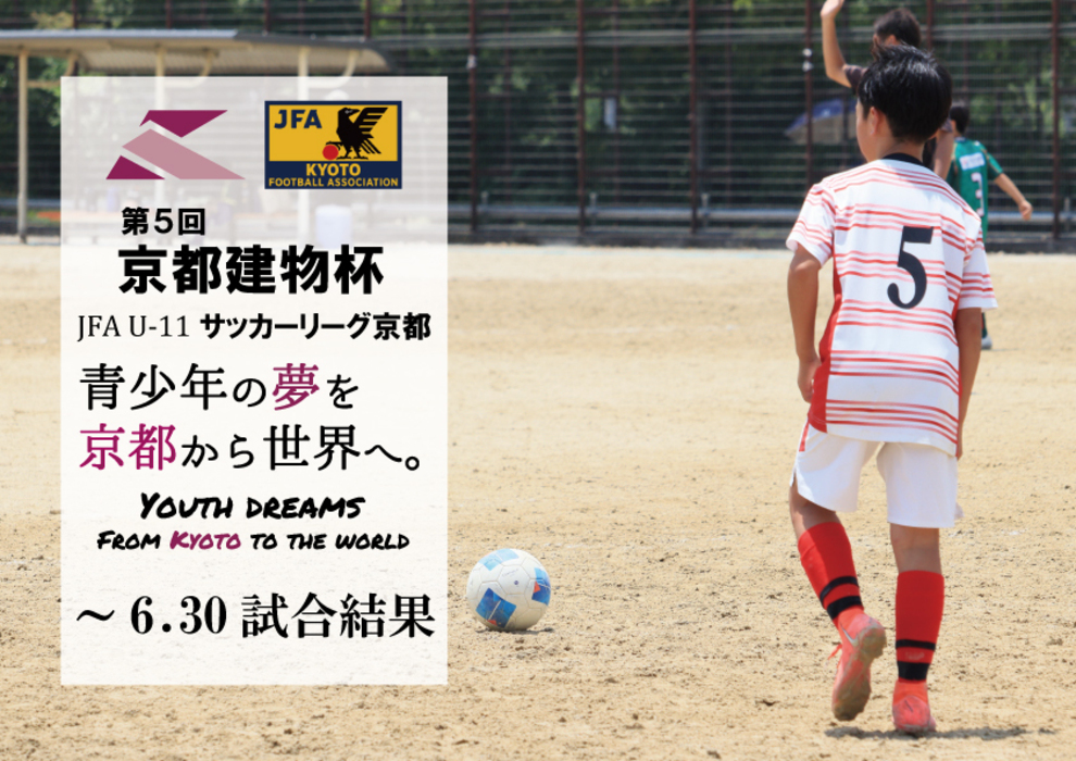 第5回「京都建物杯」JFA U-11 サッカーリーグ京都 ～6.30試合結果 | 京都建物ホールディングス あなたの家、それは世界で一番素敵な場所