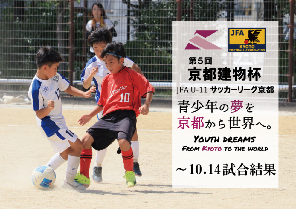 第5回「京都建物杯」JFA U-11 サッカーリーグ京都 ～10.14試合結果 | 京都建物ホールディングス あなたの家、それは世界で一番素敵な場所