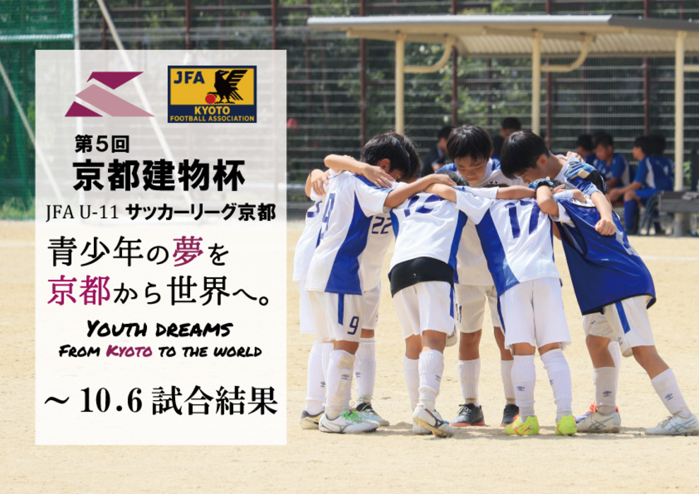 第5回「京都建物杯」JFA U-11 サッカーリーグ京都 ～10.6試合結果 | 京都建物ホールディングス あなたの家、それは世界で一番素敵な場所
