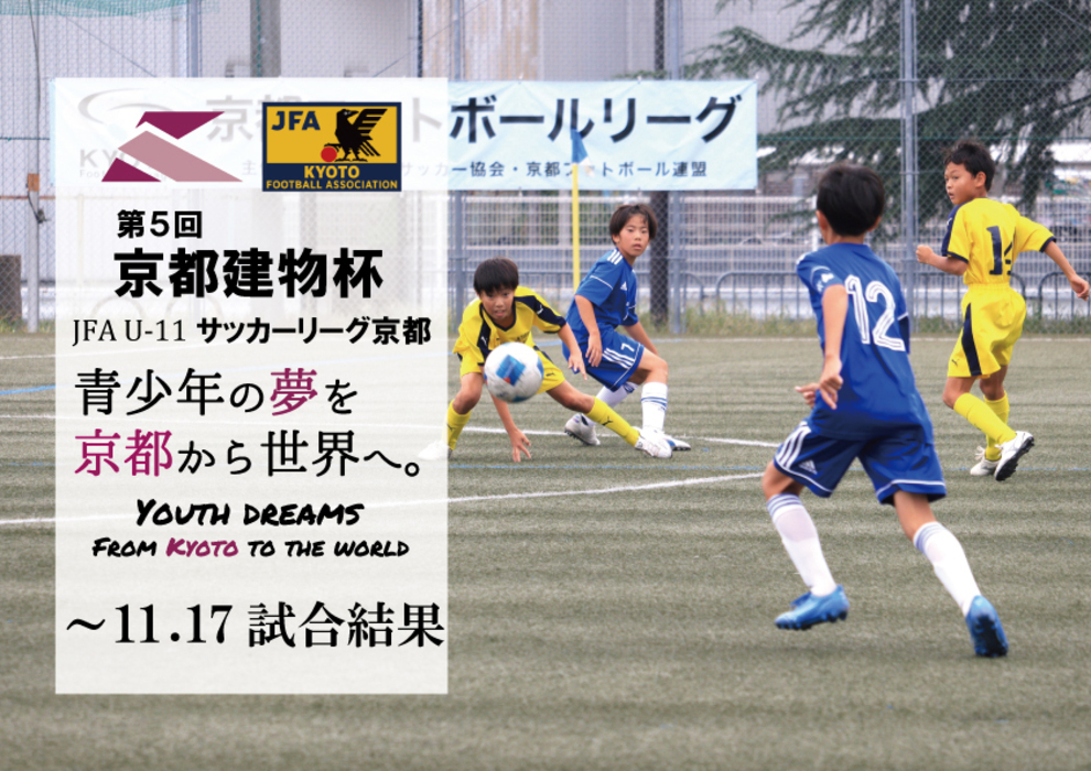 第5回「京都建物杯」JFA U-11 サッカーリーグ京都 ～11.17試合結果 | 京都建物ホールディングス あなたの家、それは世界で一番素敵な場所
