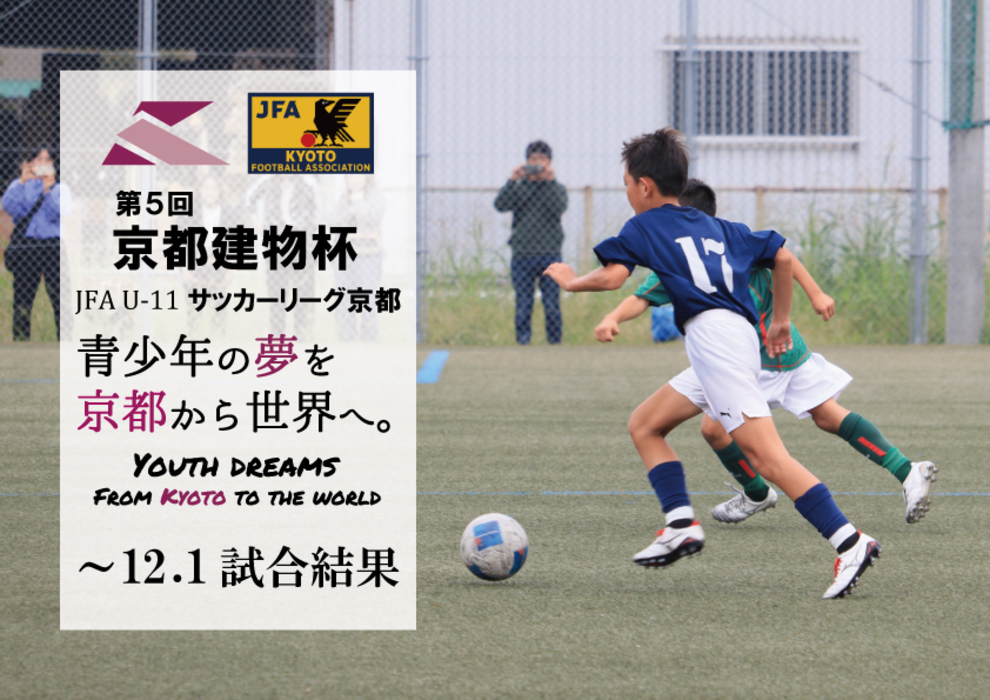 第5回「京都建物杯」JFA U-11 サッカーリーグ京都 ～12.1試合結果 | 京都建物ホールディングス あなたの家、それは世界で一番素敵な場所