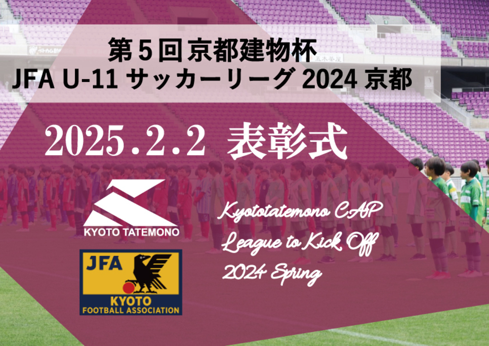 第5回「京都建物杯」JFA U-11 サッカーリーグ京都 表彰式 | 京都建物ホールディングス あなたの家、それは世界で一番素敵な場所